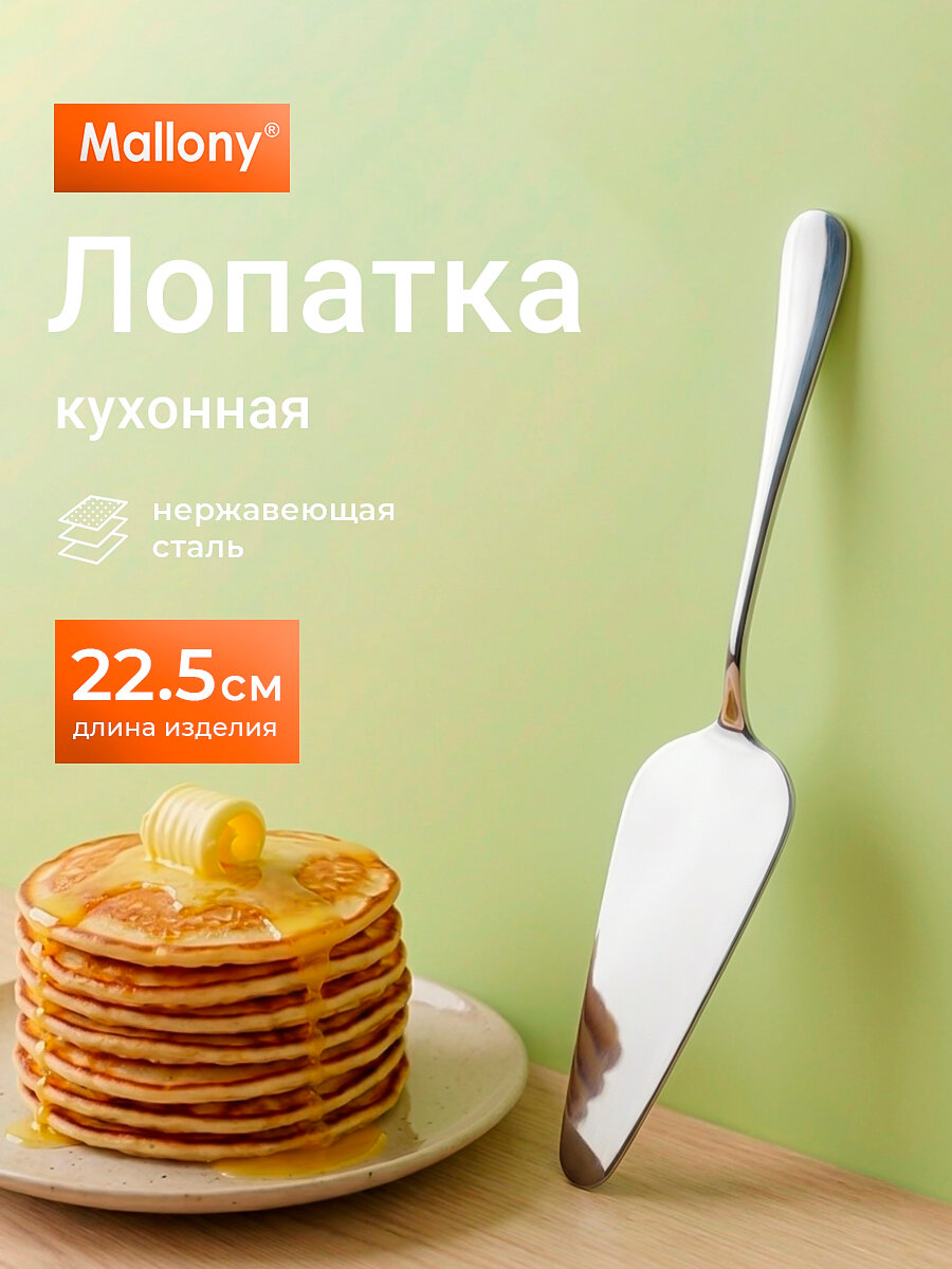 Лопатка кондитерская из нержавеющей стали Mallony Napoletano, длина: 22.5 см