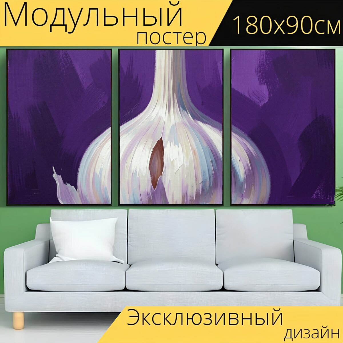 Модульный постер "Крупный чеснок на фиолетовом фоне. Живописный натюрморт с крупной луковицей и зубчиком, пастозные мазки." 180 x 90 см. для интерьера на стену в тубусе