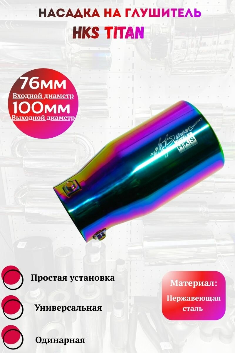 Насадка на глушитель HKS TITAN ровная (Выход 100мм)