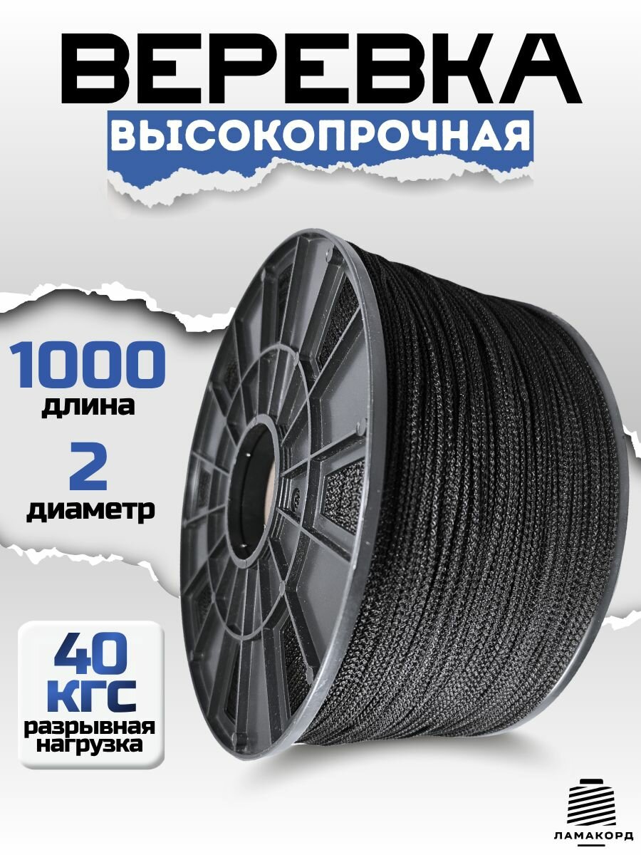 Веревка бельевая 2 мм 1000 м черная вязаная