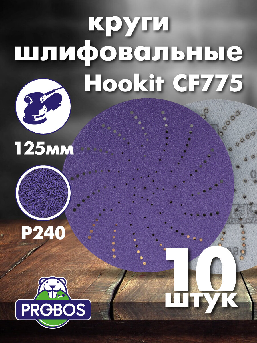 Круг шлифовальный c мультипылеотводом Purple, P240, PROBOS CERAMIC FILM Hookit CF775, 125 мм, 10 шт/уп