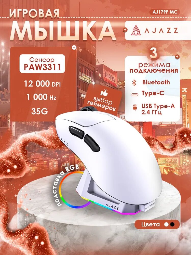 AJAZZ AJ179P MC Игровая Мышка беспроводная/проводная + NearLink PAW3311 Белая