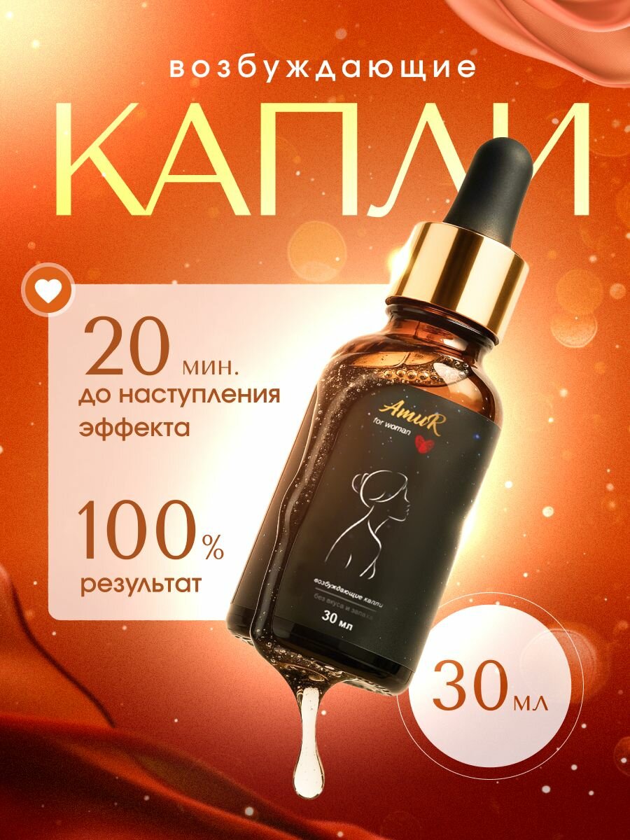 Amur, Возбудитель для женщин, 30 мл
