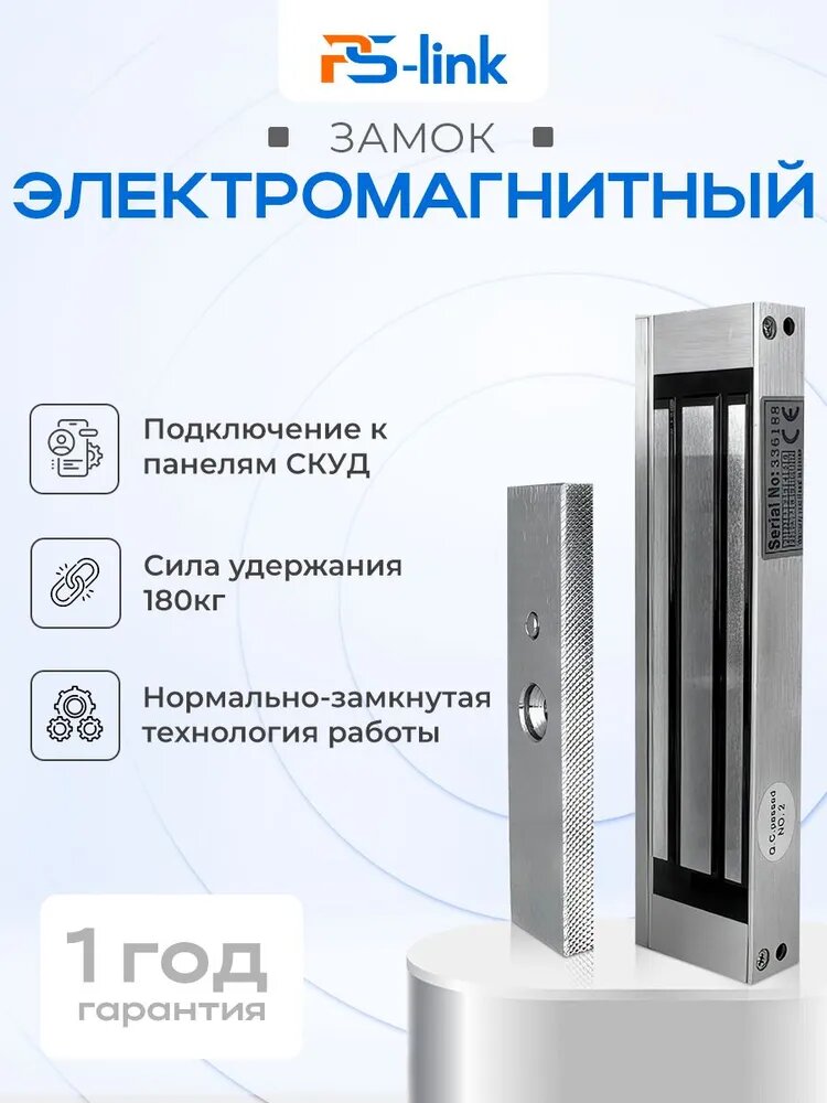 Замок электромагнитный PS-Link PS-ML180 для накладного монтажа / сила удержания 180 кг