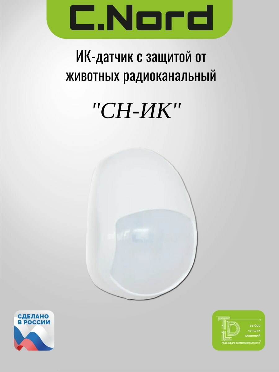 Си-Норд, "СН-ИК" ИК-датчик с защитой от животных