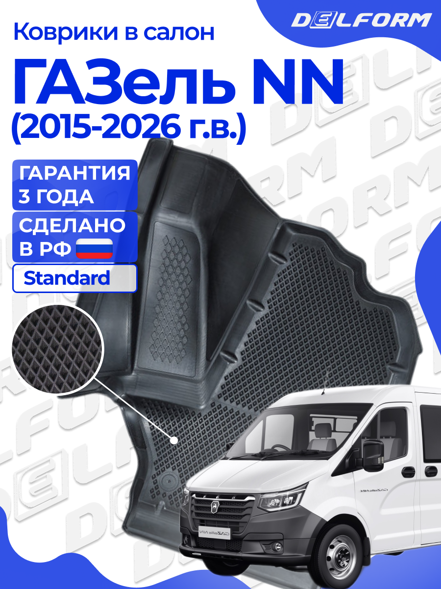 Коврики для ГАЗель NN Standard (2022-н. в.) ("EVA 3D") в cалон