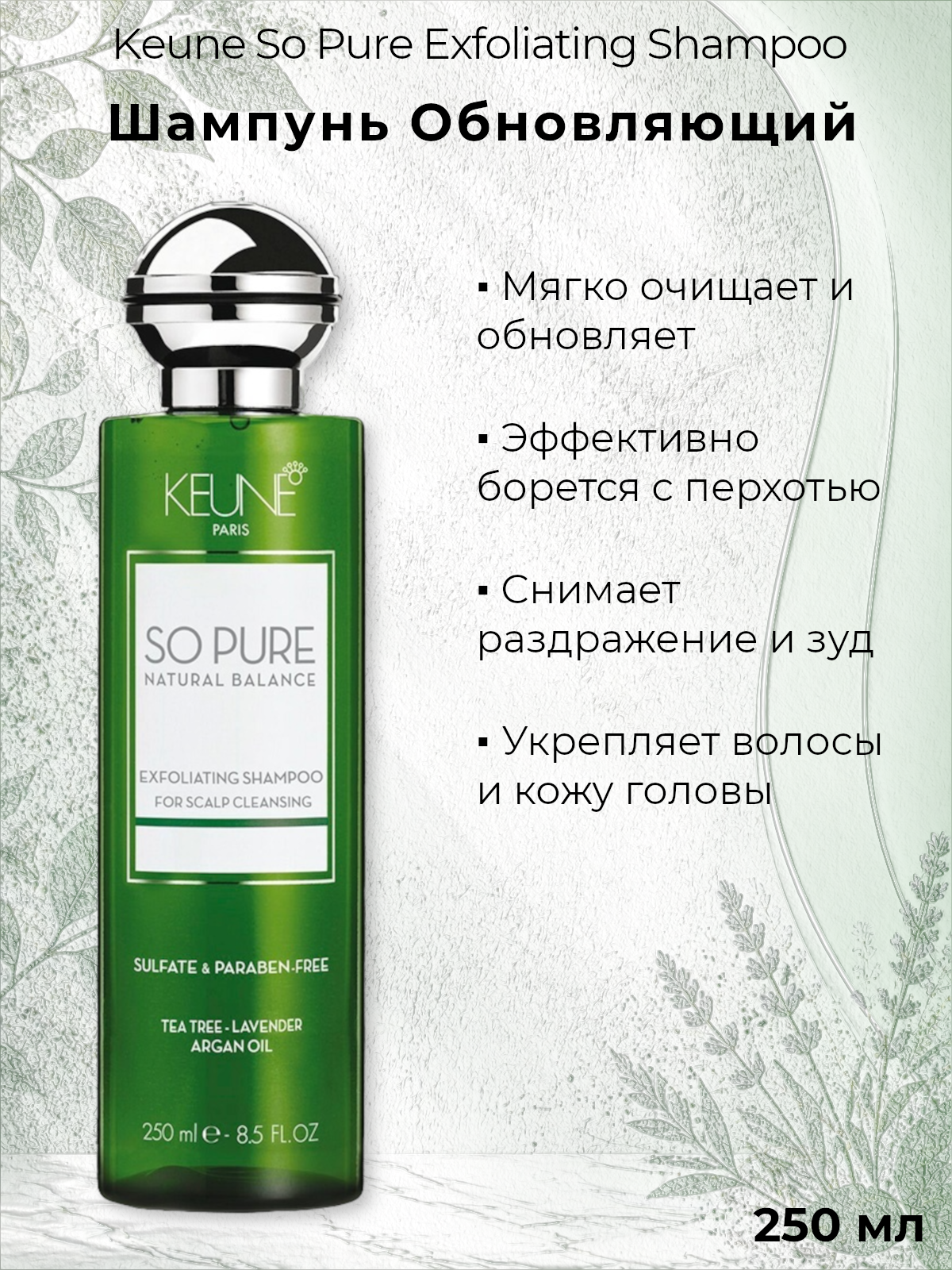 Шампунь Keune So Pure Exfoliating против перхоти, раздражений и зуда кожи головы, Обновляющий, 250 мл