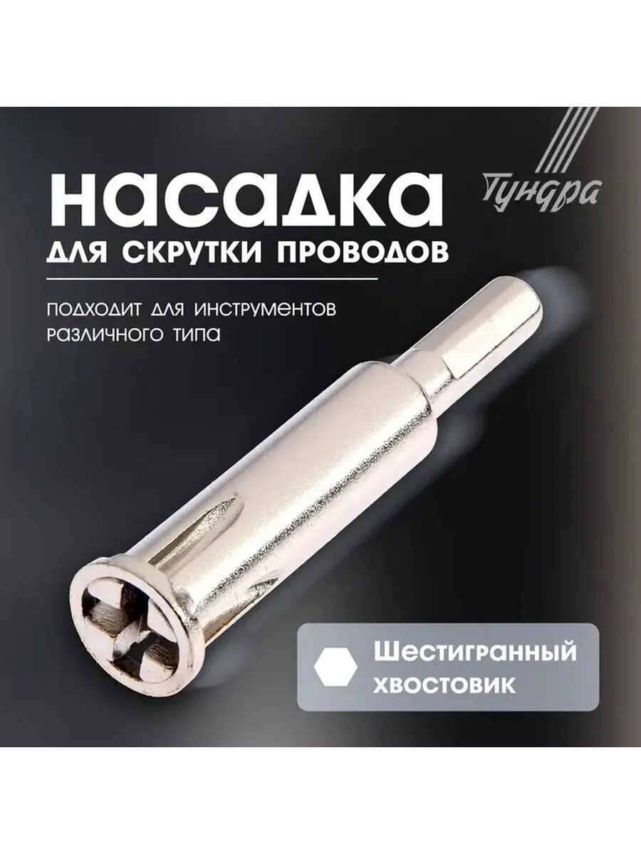 Многофункциональная насадка для скрутки проводов