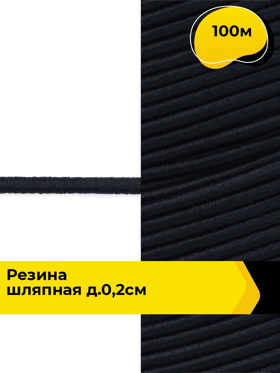 Резинка для шитья бельевая широкая шляпная, шнур эластичный 0.2 см, 100 м