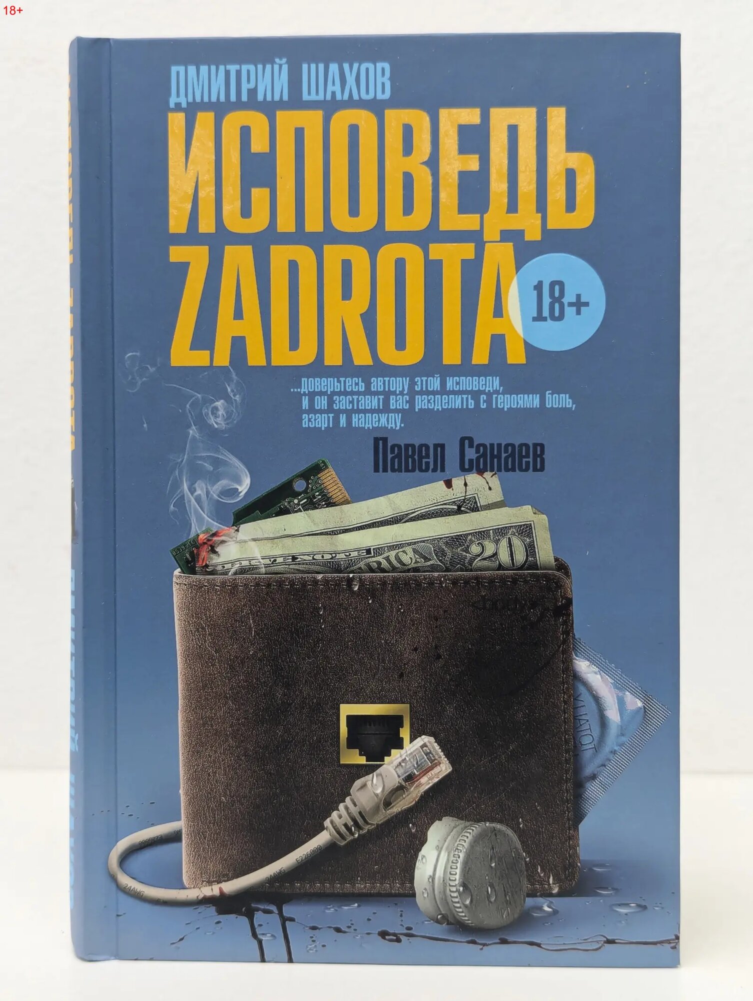 Исповедь zadrota Шахов Дмитрий 2014