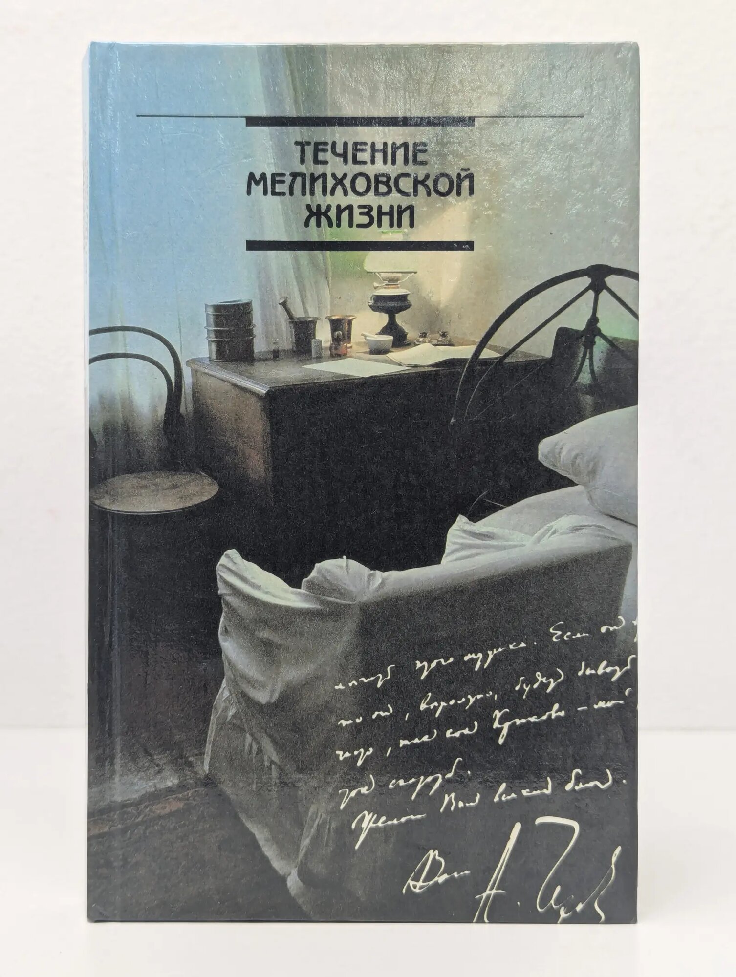 Течение мелиховской жизни Сборник 1989