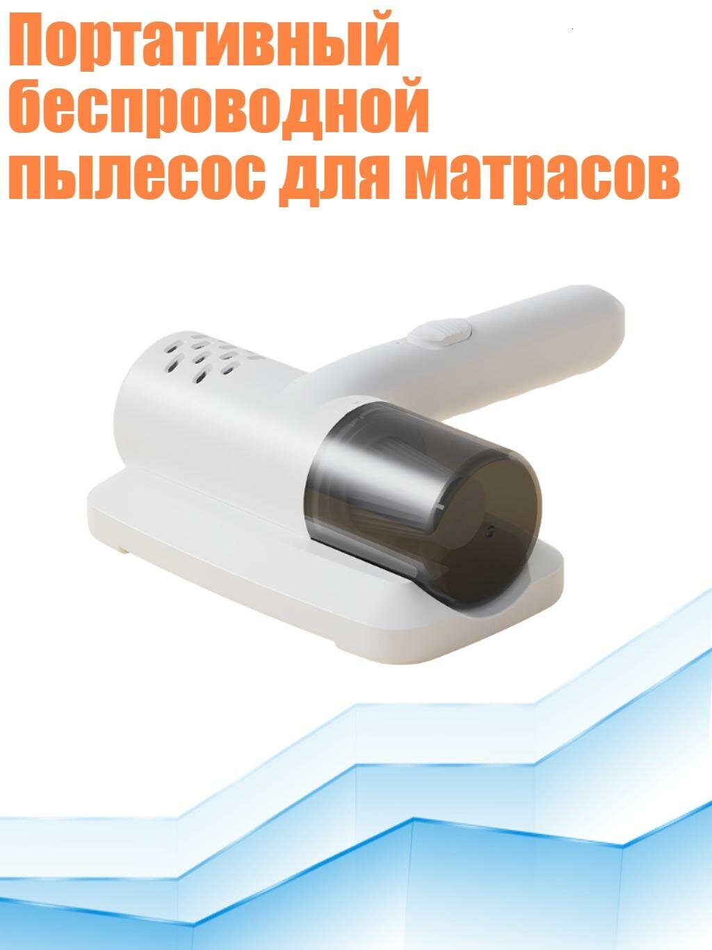 Портативный беспроводной пылесос для матрасов