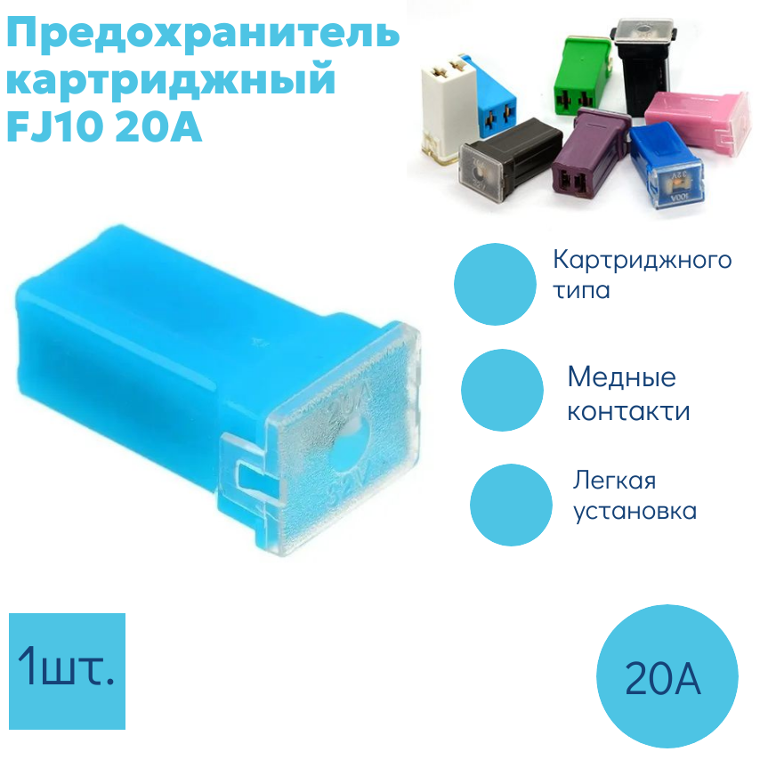 Предохранитель картриджный FJ10 20 Ампер евро стандарт для автомобиля