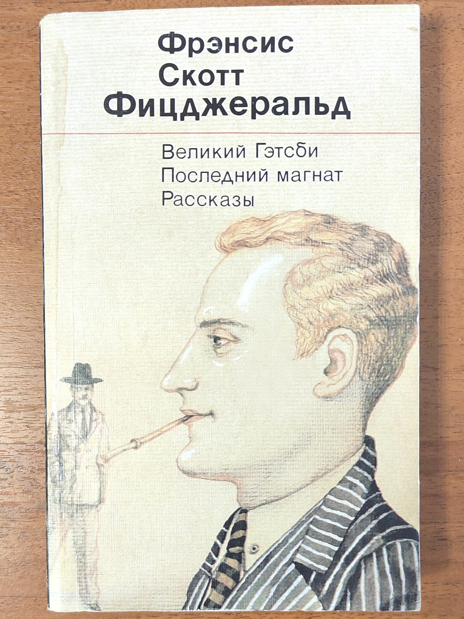 Великий Гэтсби. Последний магнат. Рассказы / Фицджеральд Фрэнсис Скотт (букинистика, 1990 г. изд.)
