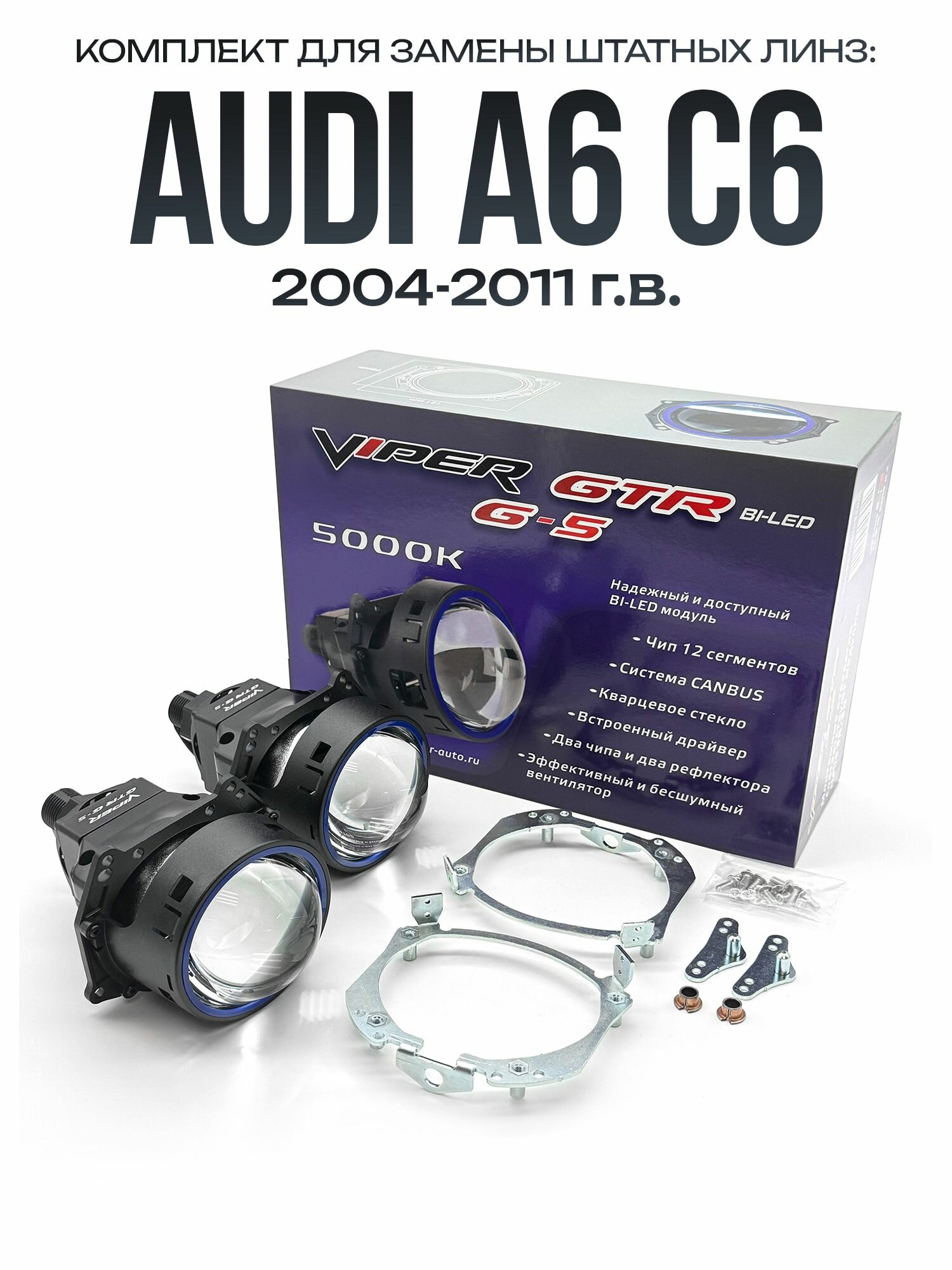 Светодиодные линзы bi-led Viper GTR G5 75W для AFS фар Audi A6 C6 2004-2011 / Билед модули Вайпер ГТР + рамки на адаптив Ауди А6 С6