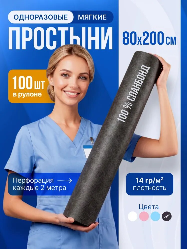 Простыни одноразовые в рулоне 80х200 для массажа и кушетки 100 штук 14 г/м2 черного цвета