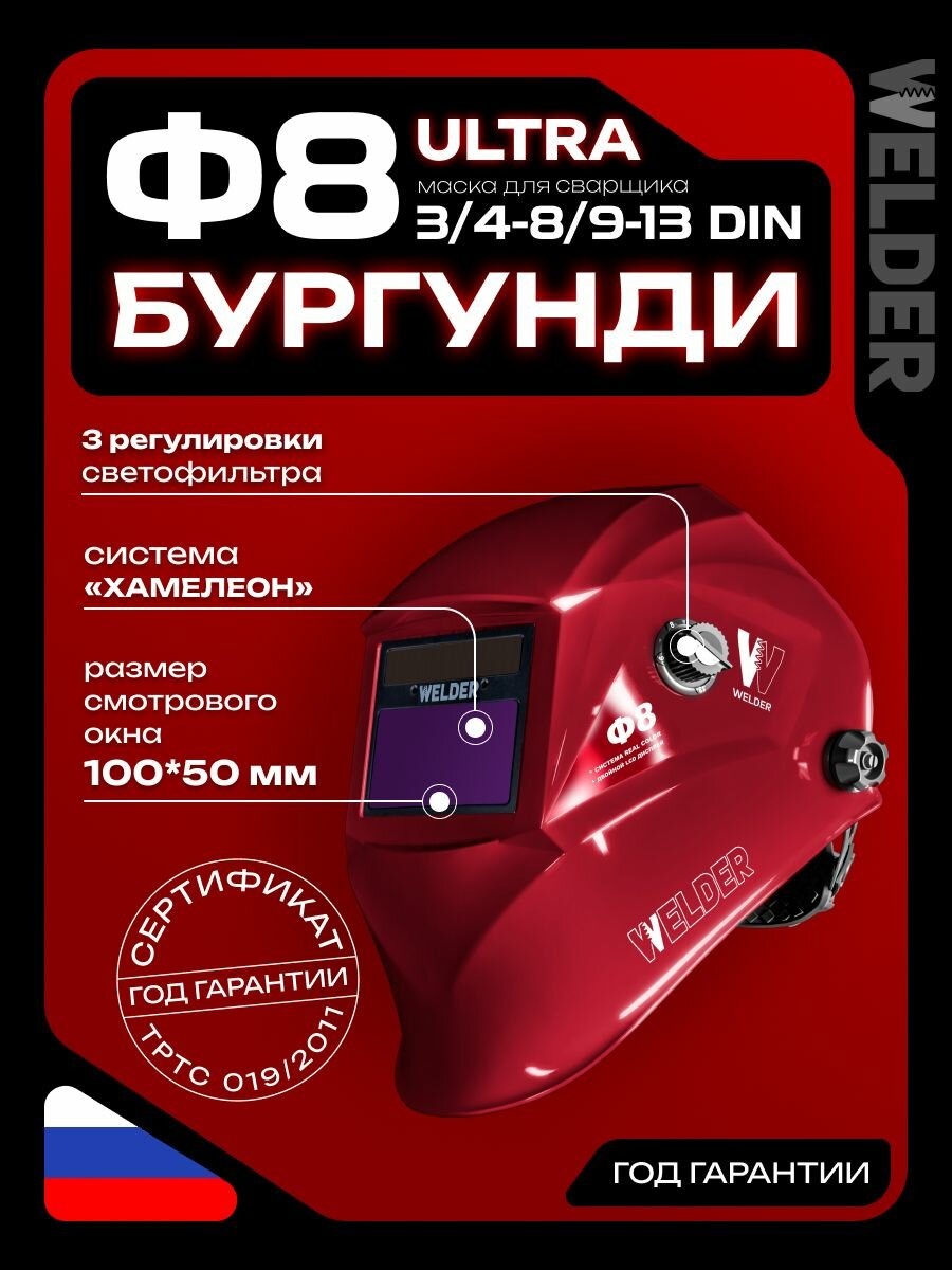 Маска сварочная ULTRA Ф8 Хамелеон 100x50 мм, DIN 3/4-8/9-13 (Внешняя регулировка), бургунди