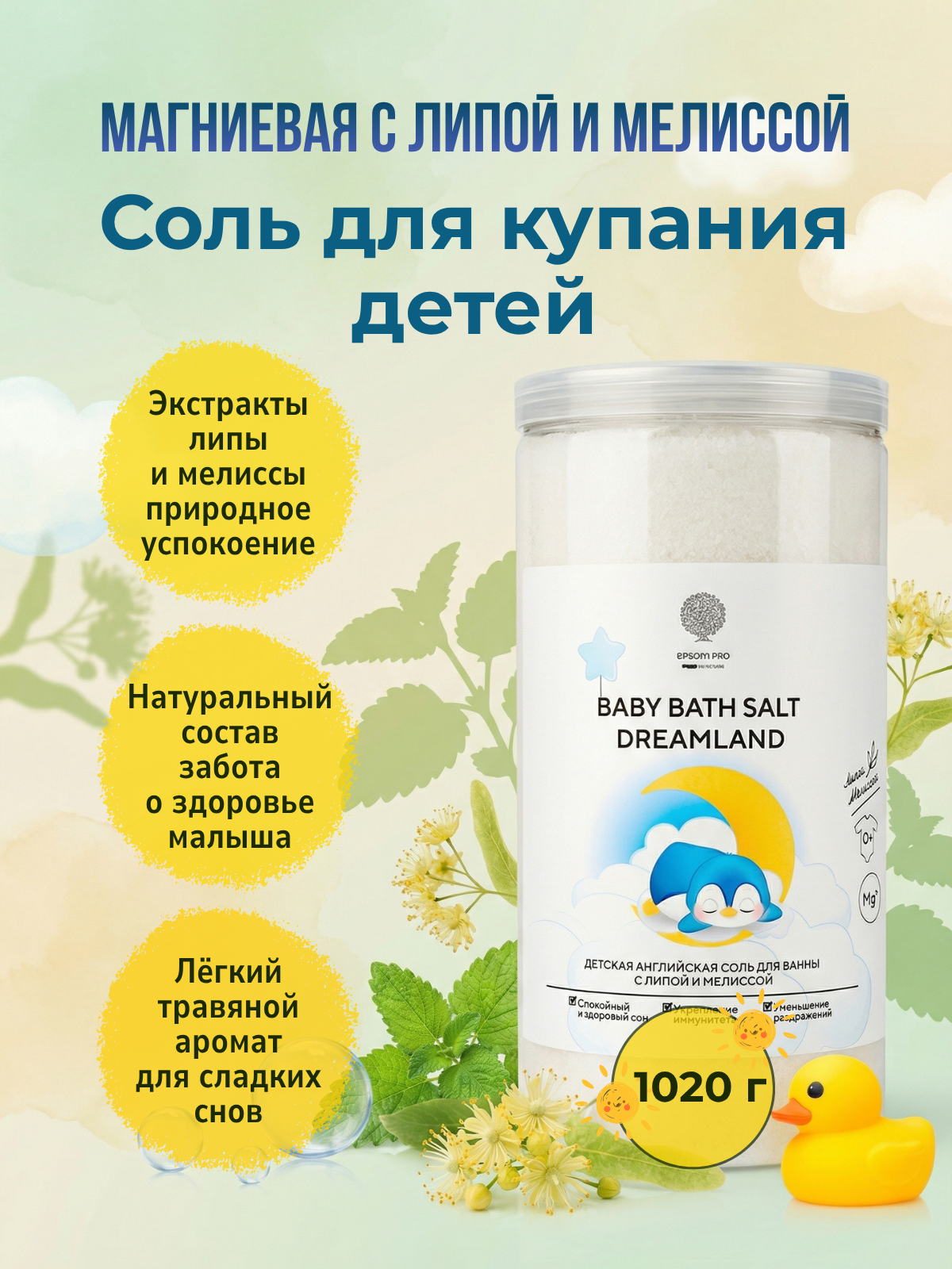 Магниевая соль для купания детей "MAGNESIUM BABY BATH SALT DREAMLAND" с липой и мелиссой 1020 г