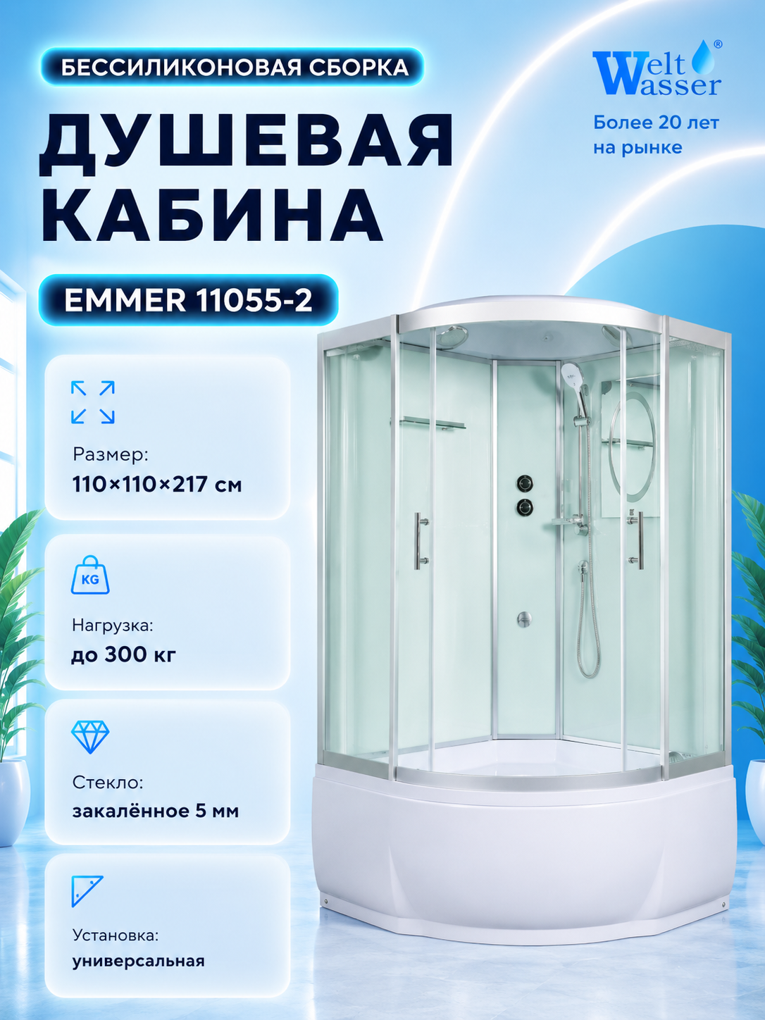 Душевая кабина WeltWasser EMMER 11015-2 с крышей , размер: 110х110х217 см, низкий поддон 16 см