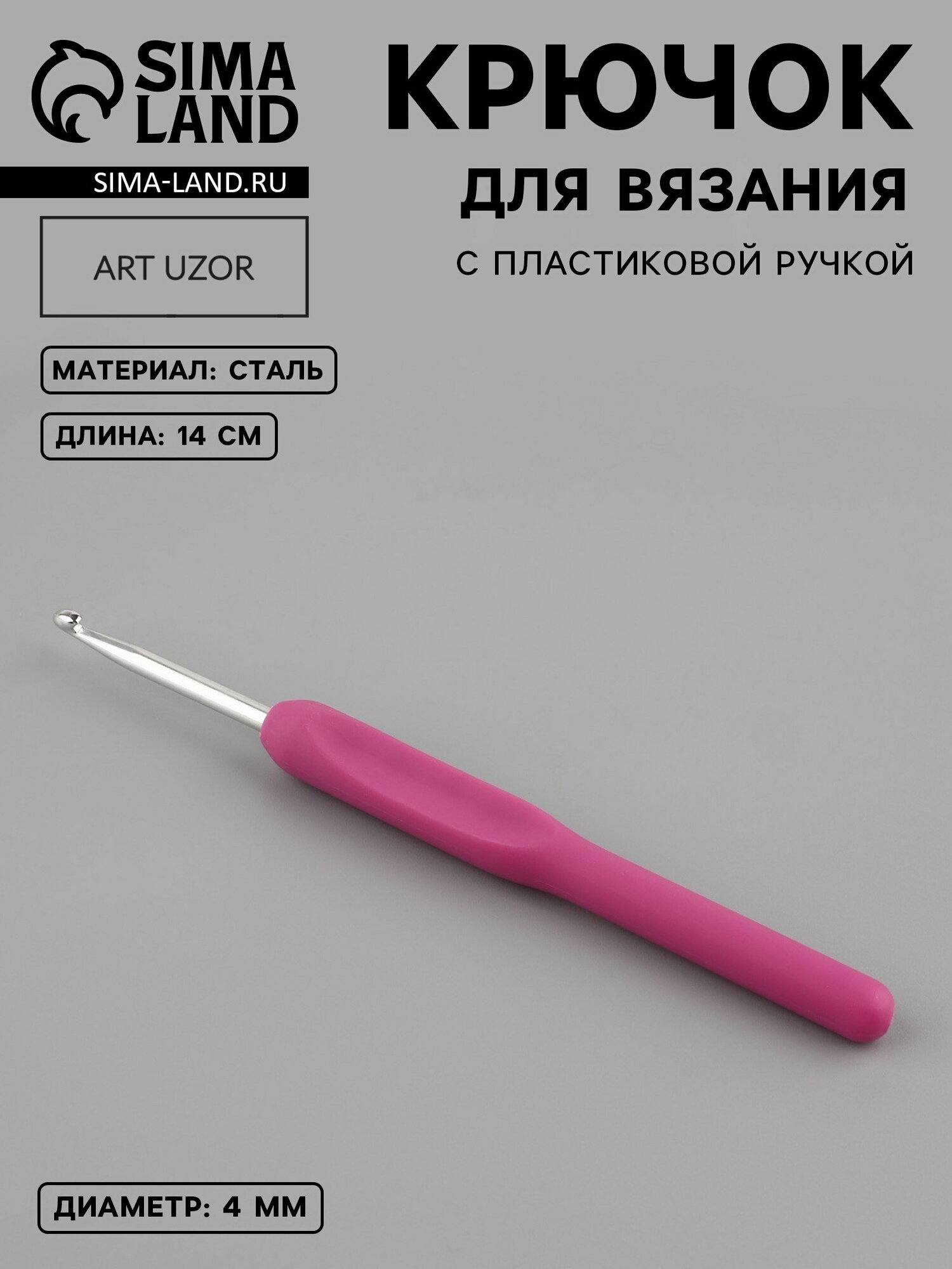 Крючок для вязания, с пластиковой ручкой, d=4 мм, 14 см, фиолетовый, 5 шт.