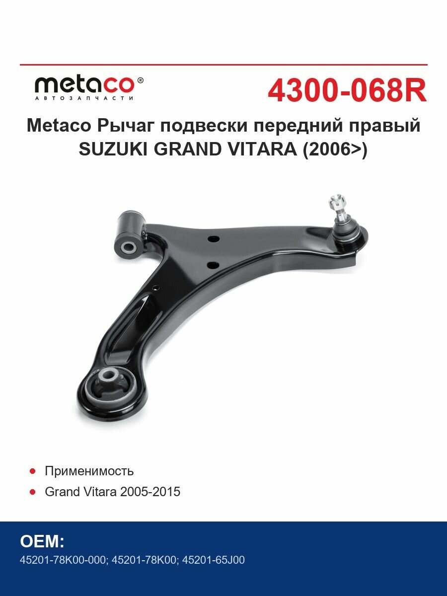 Metaco Рычаг подвески передний правый SUZUKI GRAND VITARA (2006>)