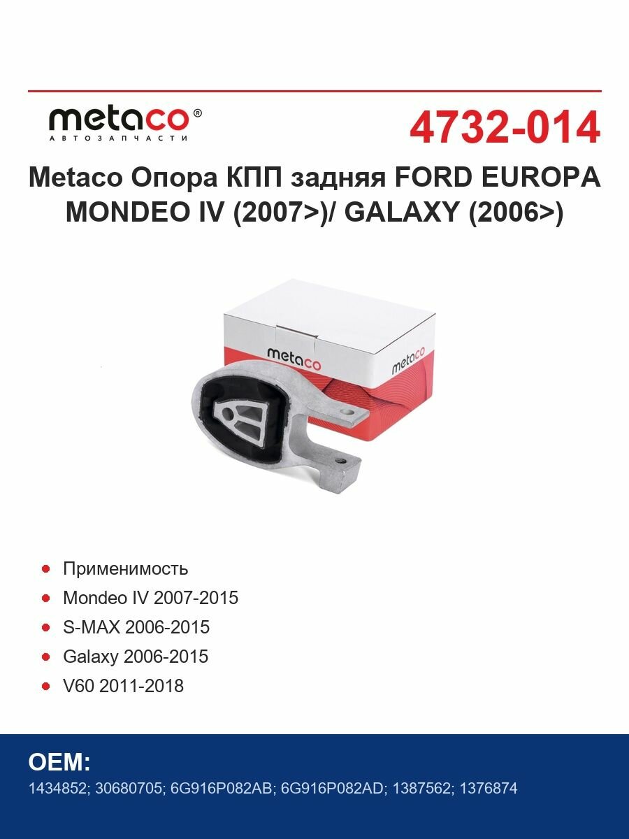 Metaco Опора КПП задняя FORD EUROPA MONDEO IV (2007>)/ GALAXY (2006>)