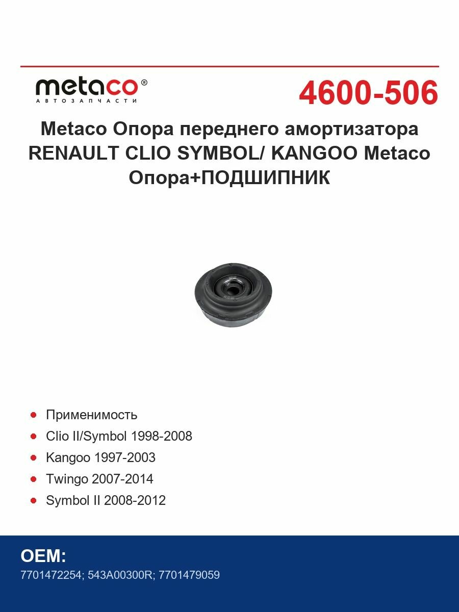Metaco Опора переднего амортизатора RENAULT CLIO SYMBOL/ KANGOO Metaco Опора+подшипник