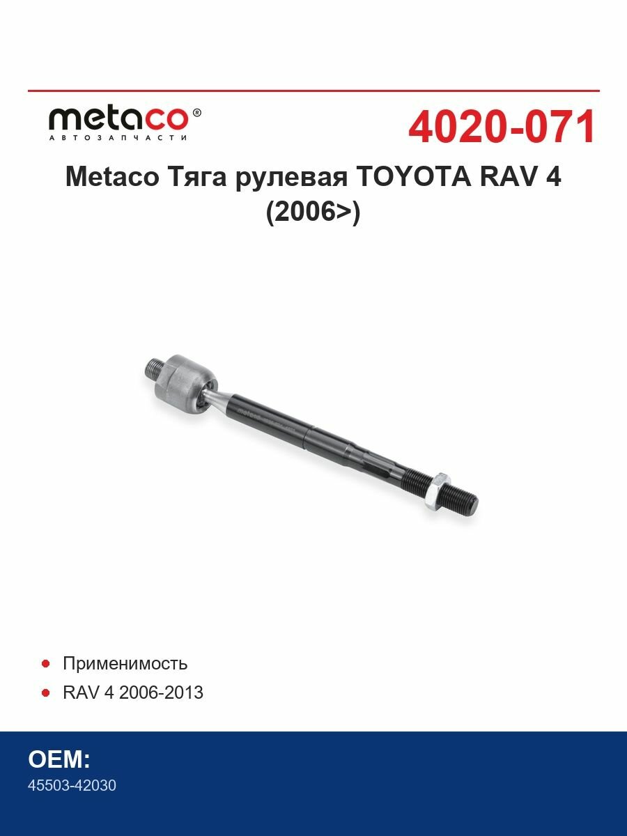 Metaco Тяга рулевая TOYOTA RAV 4 (2006>)