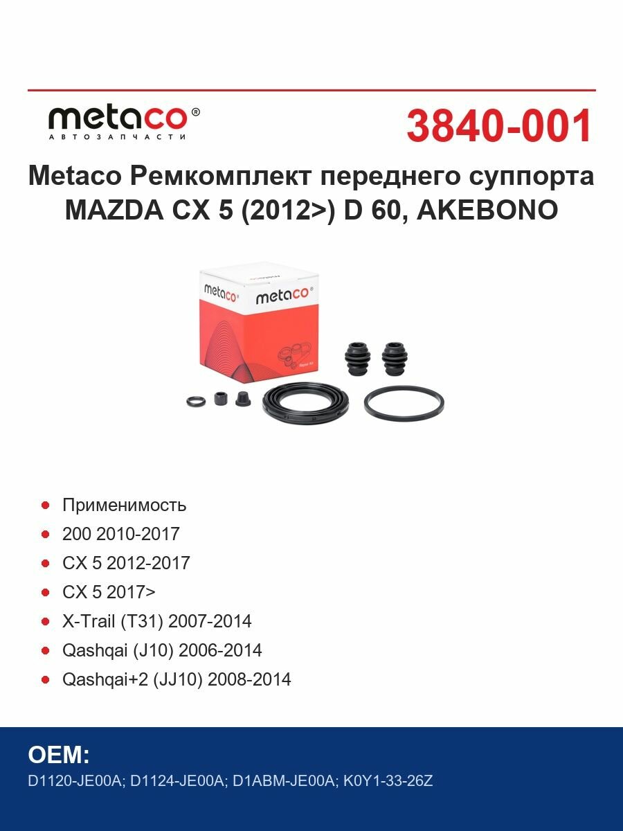 Metaco Ремкомплект переднего суппорта MAZDA CX 5 (2012>) D 60, AKEBONO