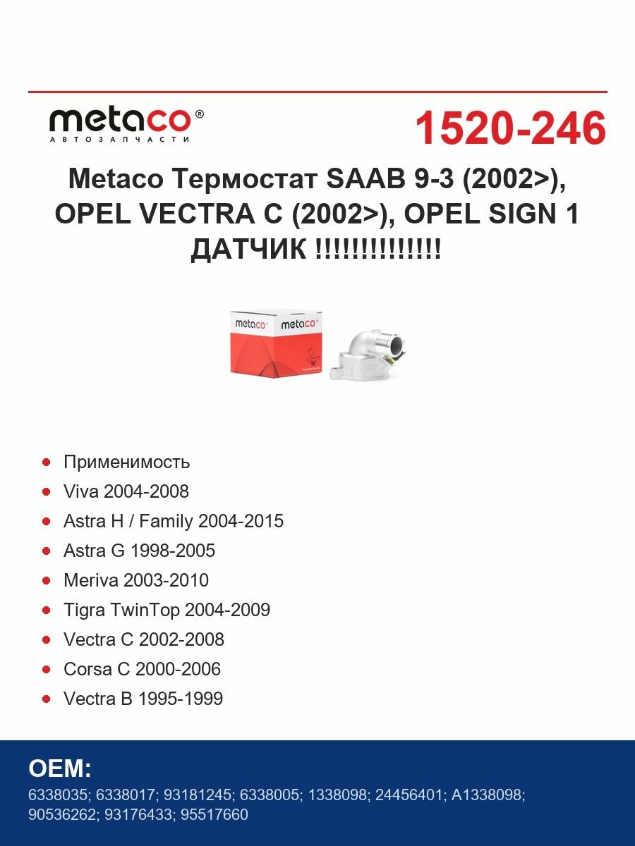 Metaco Термостат SAAB 9-3 (2002>), OPEL VECTRA C (2002>), OPEL SIGN 1 датчик !