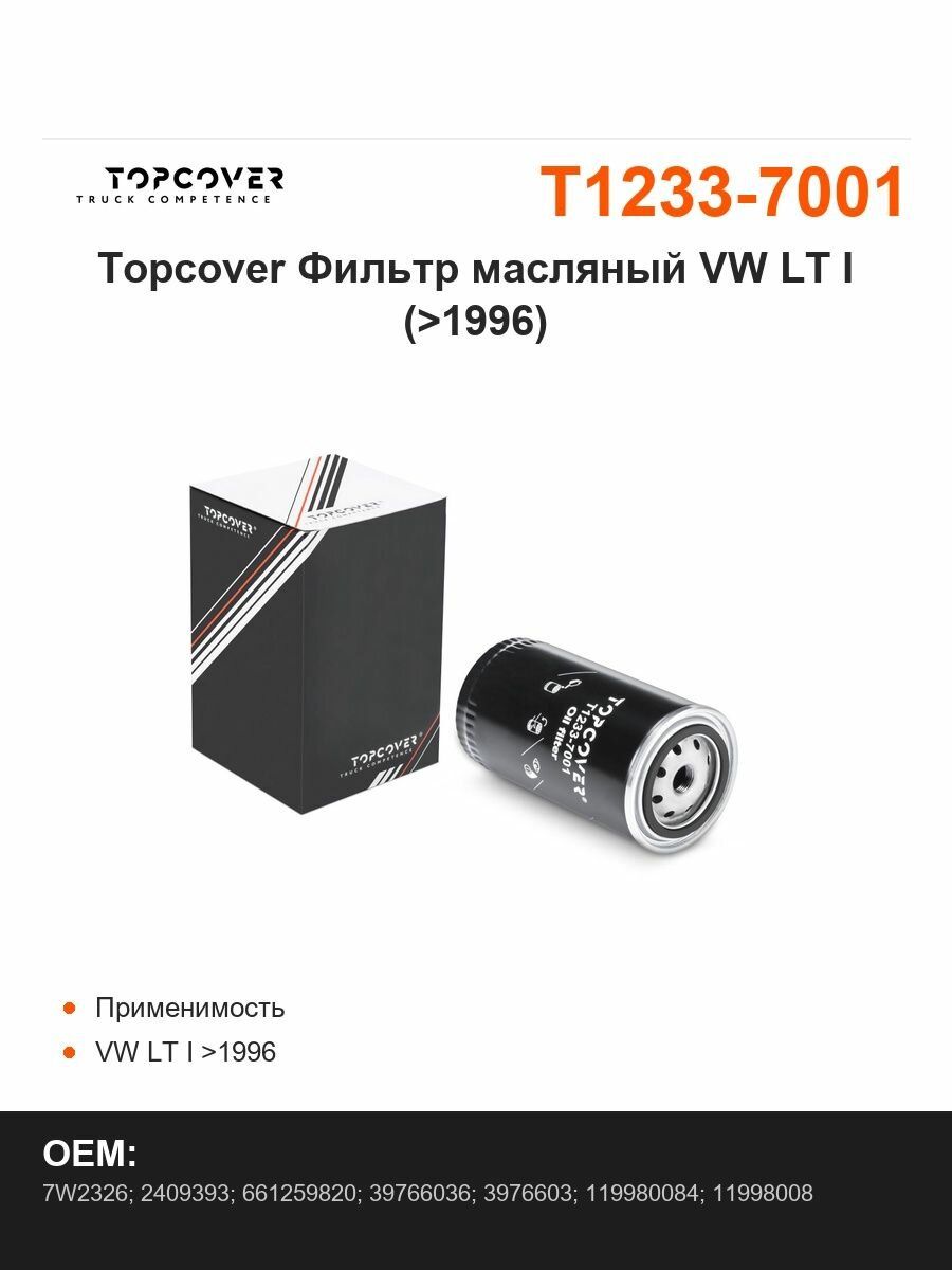 Topcover Фильтр масляный VW LT I (>1996)