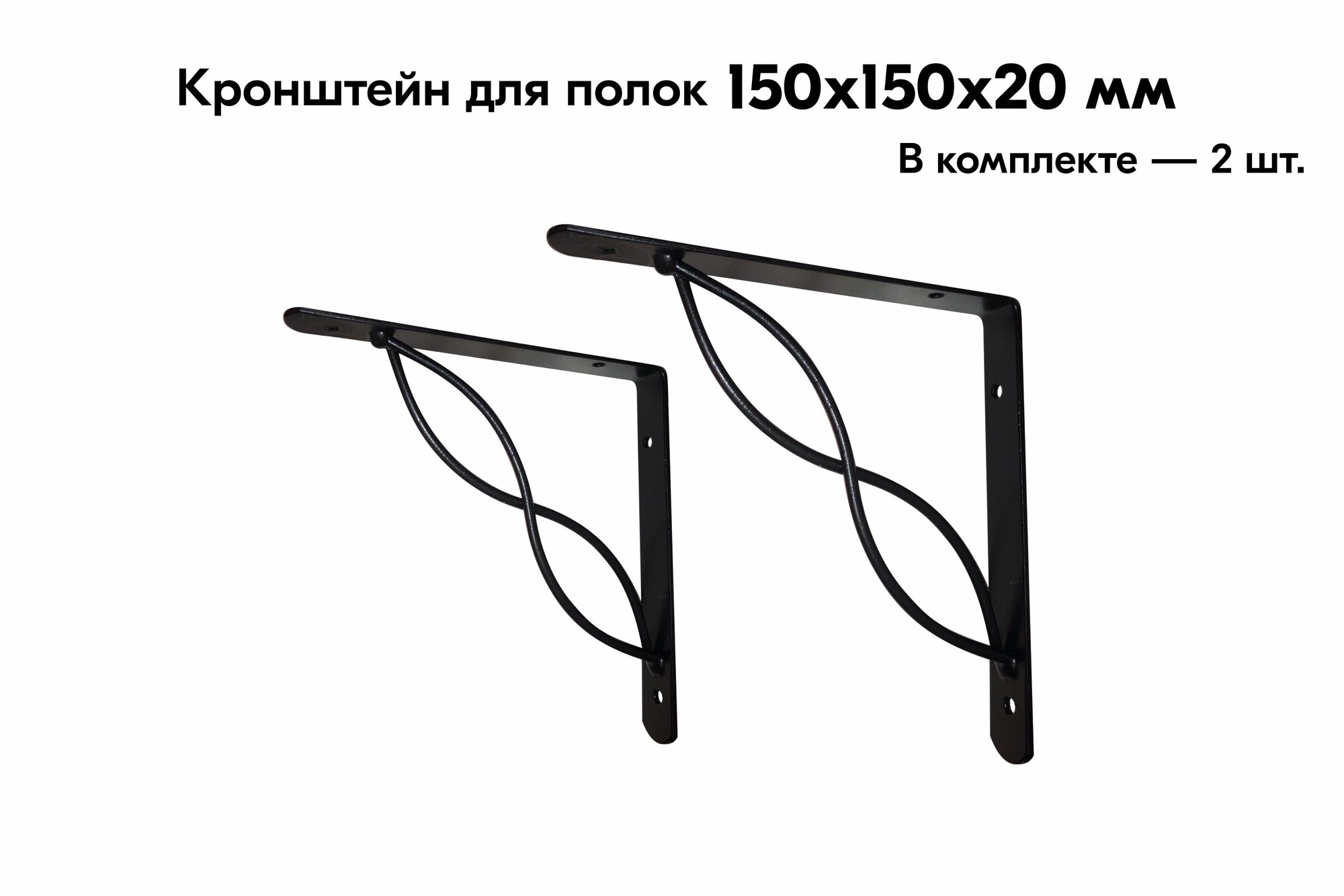 Кронштейн для полки 150х150х20 мм, черный, 2 шт, нагрузка до 30 кг, Тип: уголок держатель для полок на стену