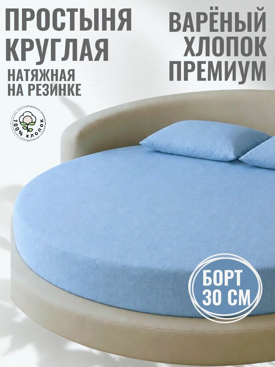 Простынь круглая на резинке 230х30, вареный хлопок, голубой