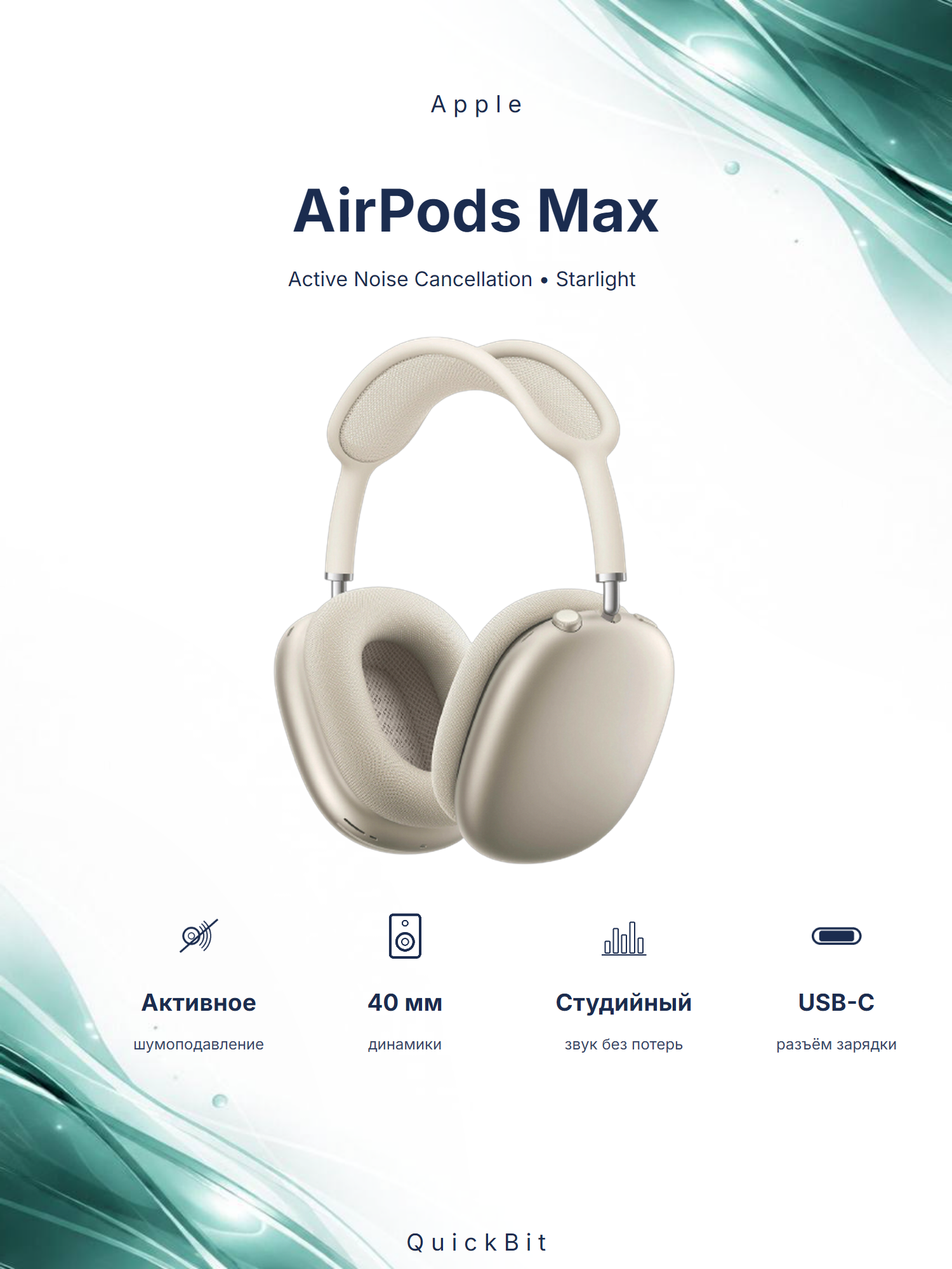 Беспроводные наушники Apple AirPods Max (USB-C/2024) Starlight (Сияющая звезда)