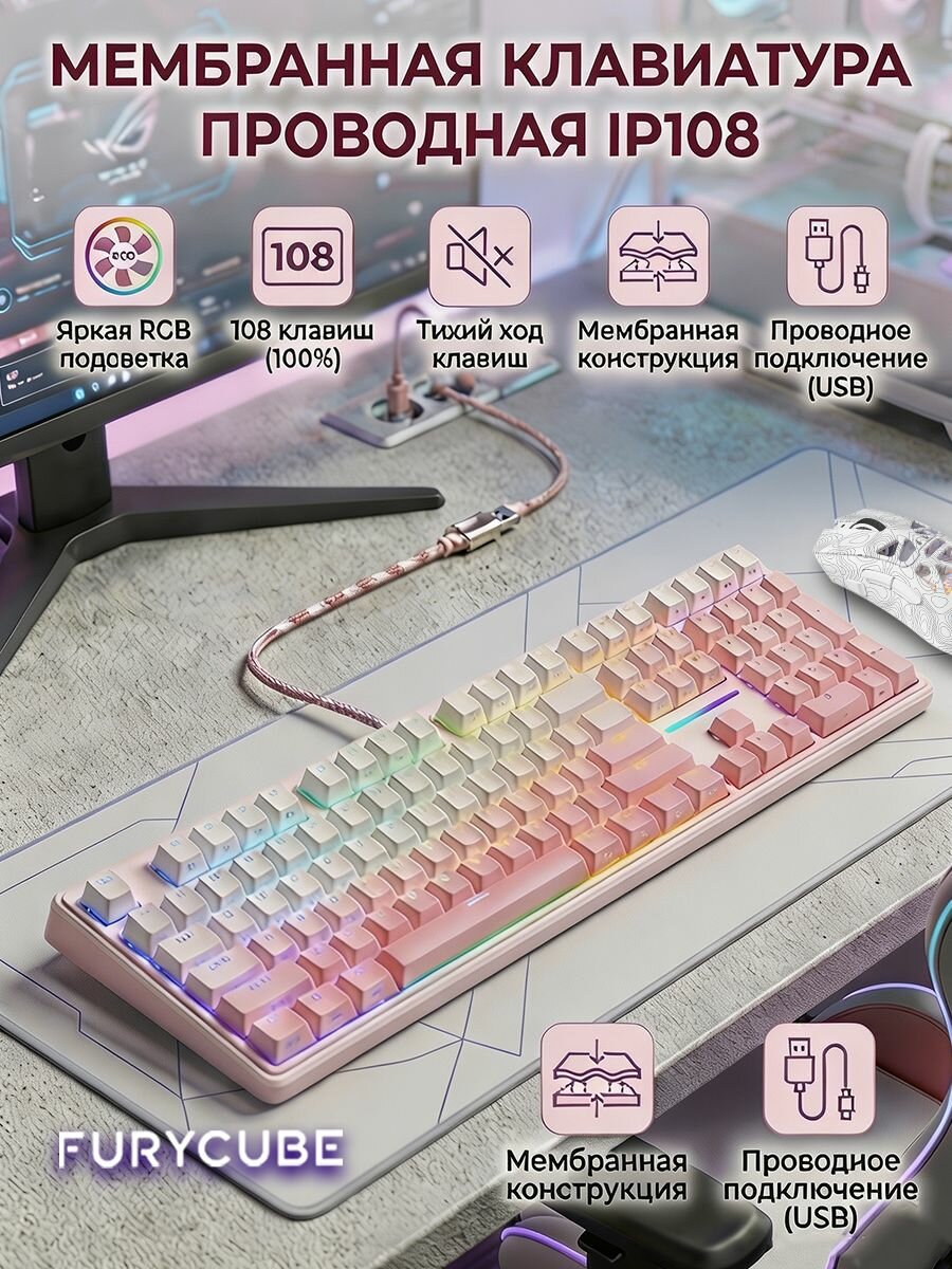 Furycube Игровая клавиатура проводная IP108 Мембранная Клавиатура, Мембранная (Полноразмерная), 108 Клавиш, Светодиодная Подсветка, RGB, Имитирующая Механическую Конструкцию Клавиатуры, Бесшумная Клавиатура, Русская раскладка, светло-розовый