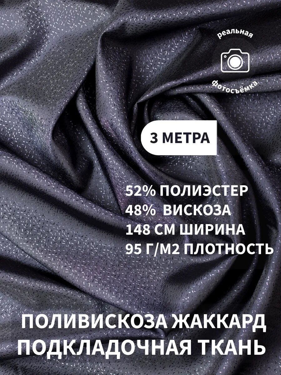 Подкладочная ткань жаккард, принт, 95 г/м2, вискоза 48%, полиэстер 52%, для шитья одежды и рукоделия, 3м