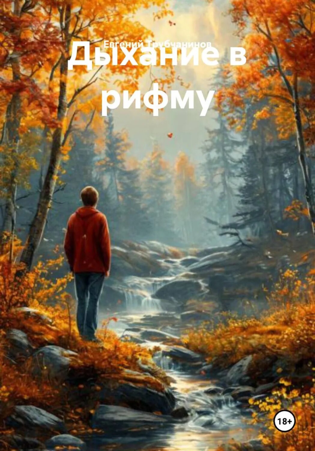Дыхание в рифму [Цифровая книга]