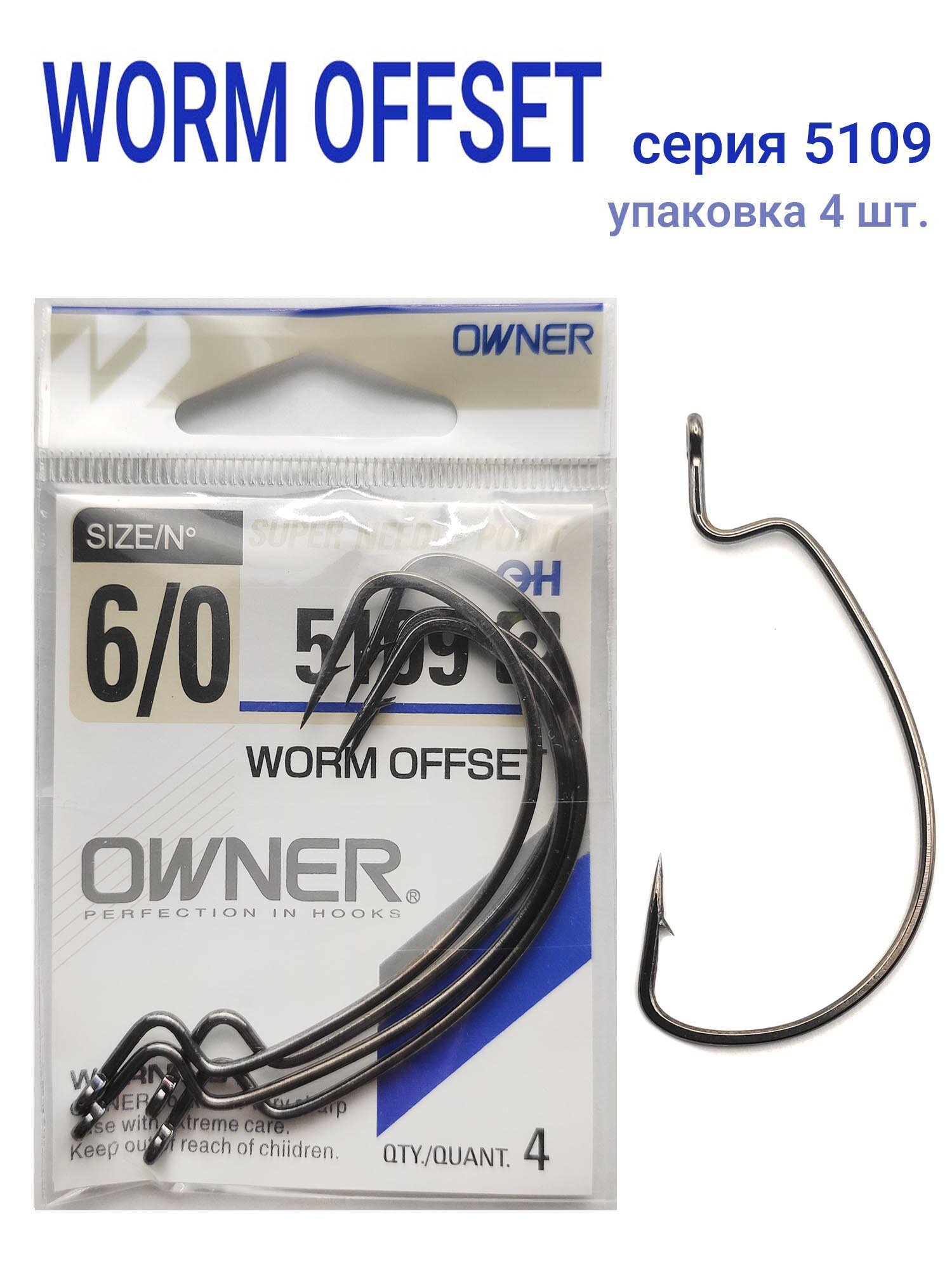 Крючки офсетные OWNER WORM OFFSET 5109 размер 6/0