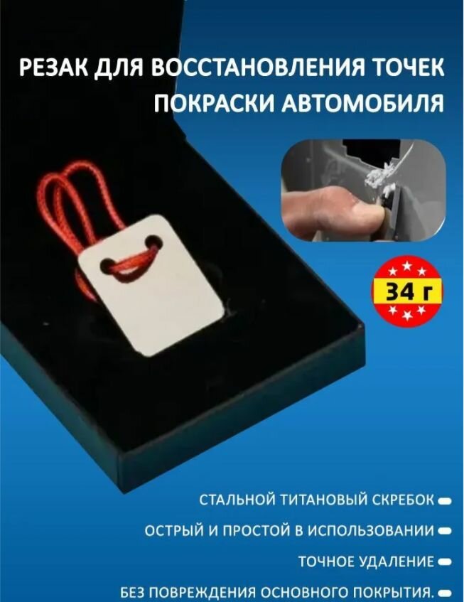 Каттер для удаления дефектов ЛКП из титановой стали 30х25 мм нож снятия подтеков и пылевых вкраплений