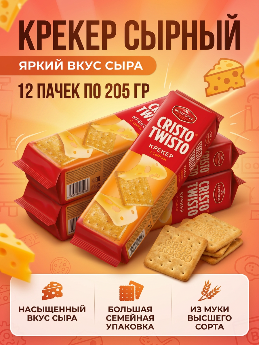 Крекер "Кристо-Твисто" с сыром, 12 шт по 205гр, от Белогорья