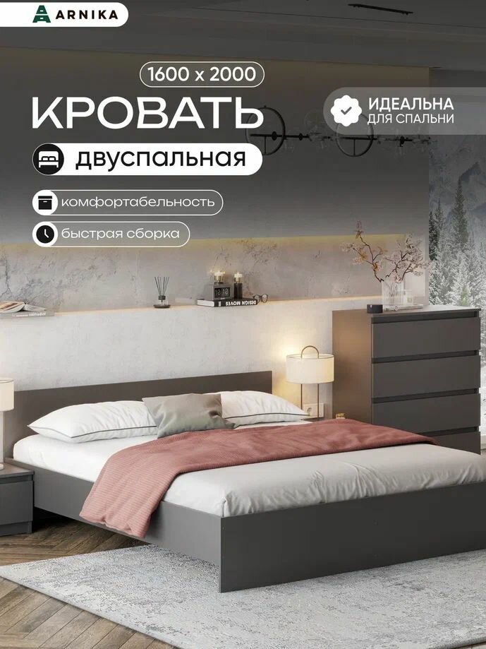 ARNIKA Кровать двуспальная, Графит серый 160х200х66 см