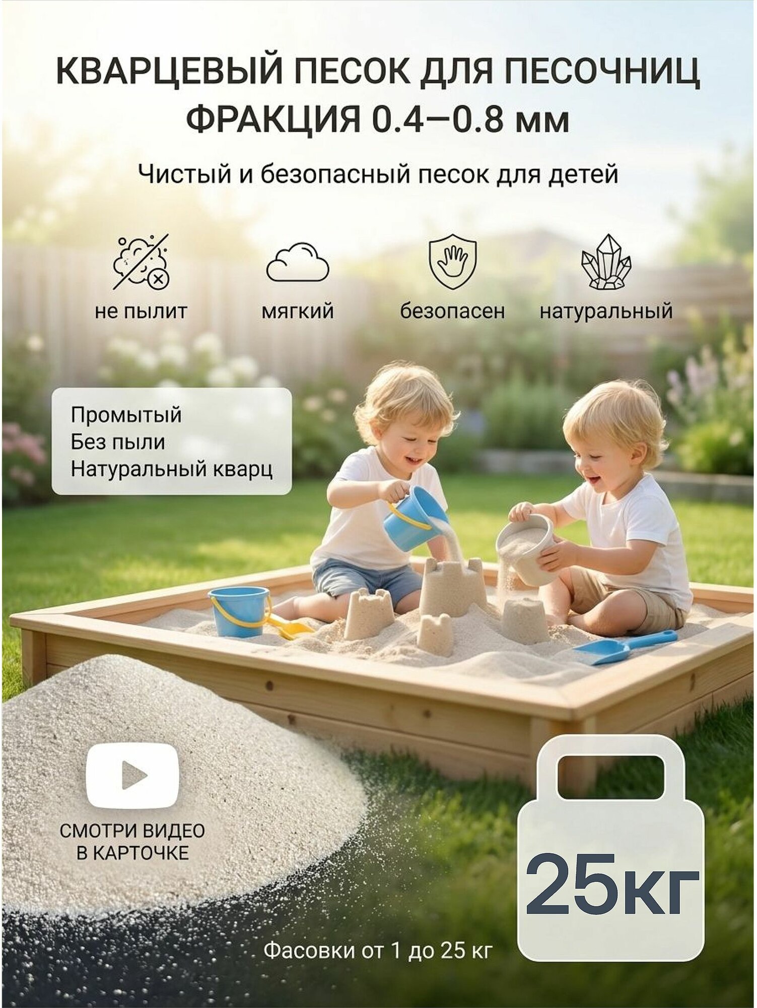 Кварцевый песок для песочницы 0.4 0.8 мм, мелкая фракция, чистый песок для детских игр на улице, без пыли, 25 кг