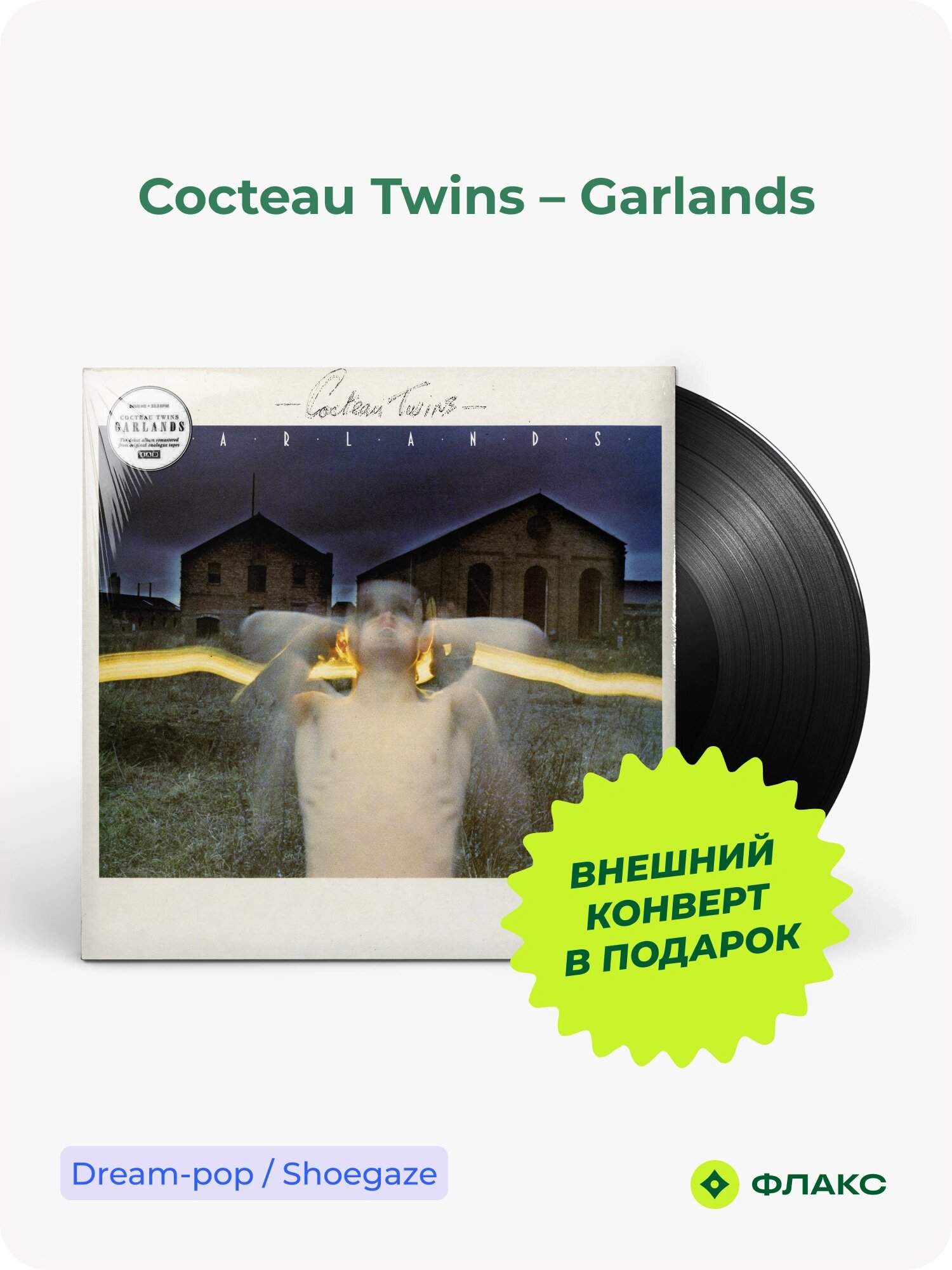 Виниловая пластинка Cocteau Twins - Garlands (LP)