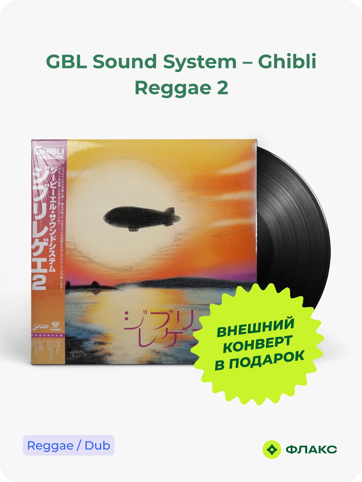 Виниловая пластинка GBL Sound System - Ghibli Reggae 2 (LP)