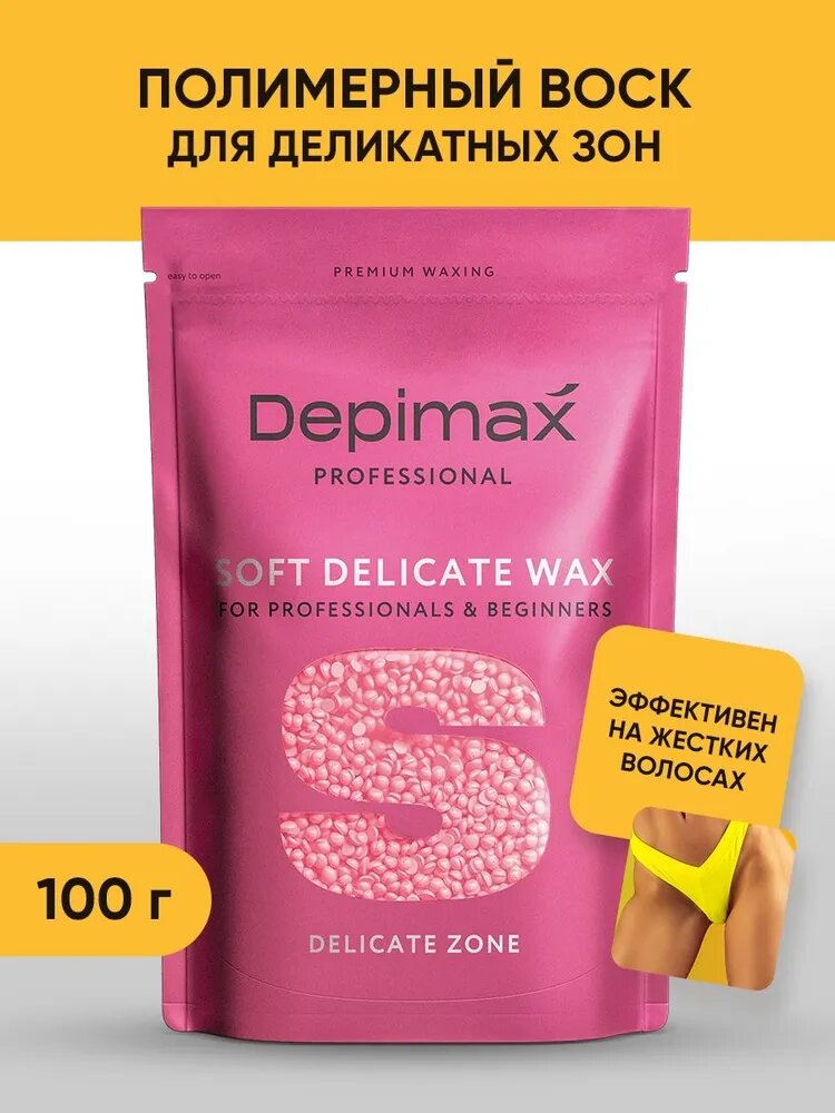 Полимерный воск для депиляции деликатных зон 100г DEPIMAX PROFESSIONAL