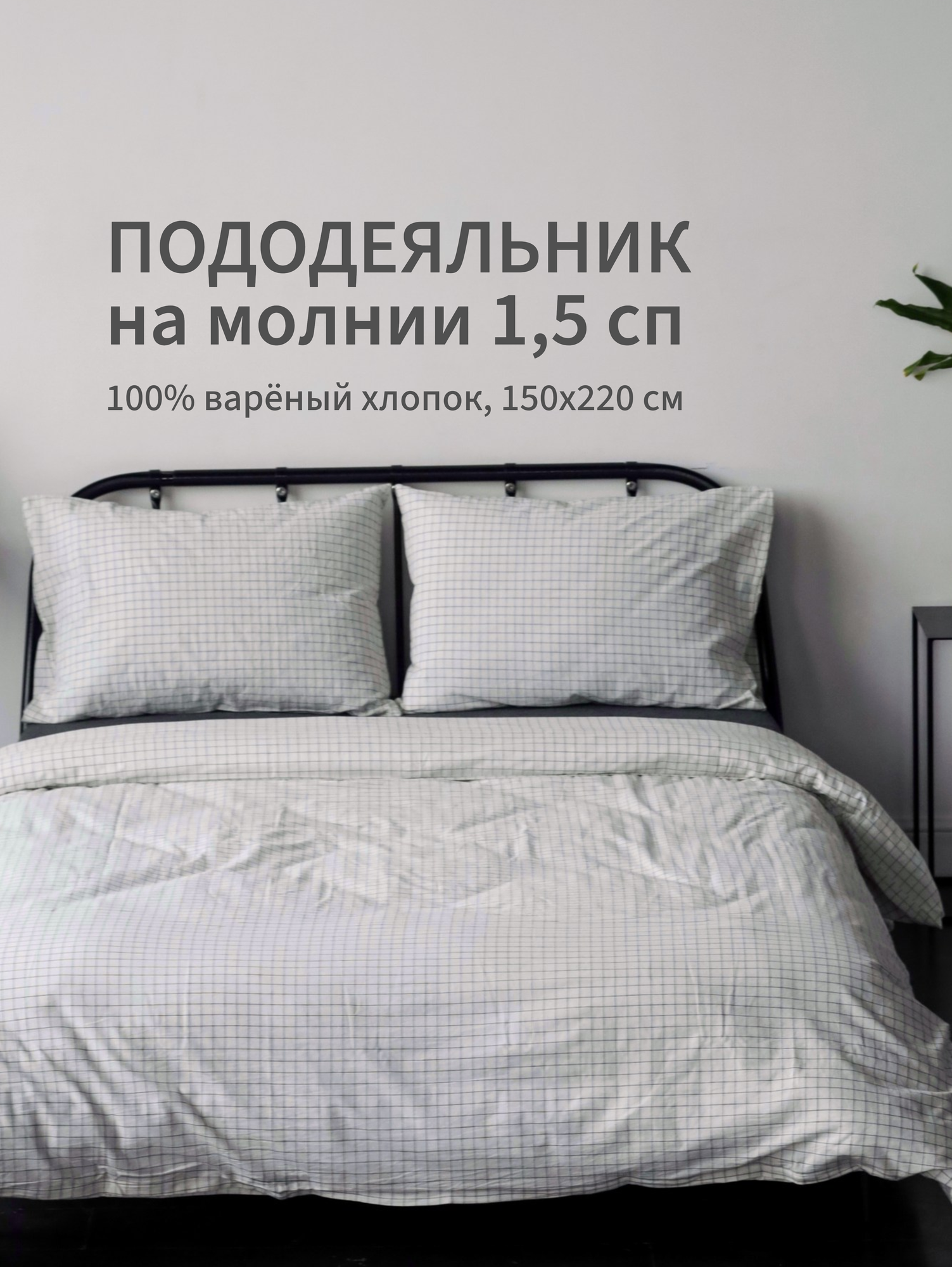 Пододеяльник 150х220 вареный хлопок 1.5 спальный Sweet Sleep, белая клетка графит