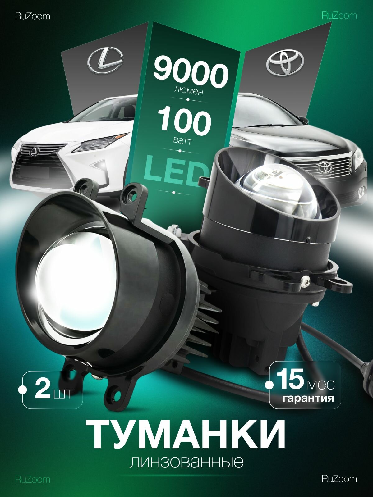 Противотуманные фары светодиодные для TOYOTA LEXUS с линзой 100 W, комплект, 2 режима RuZoom