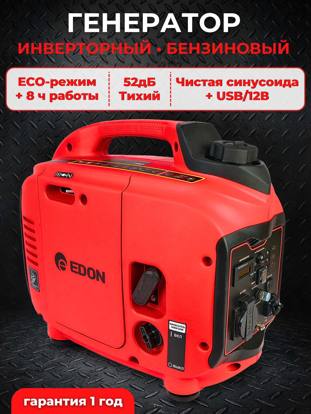 Генератор бензиновый инверторный EDON ED-IG-1500, 220/12 В, 1.1кВт