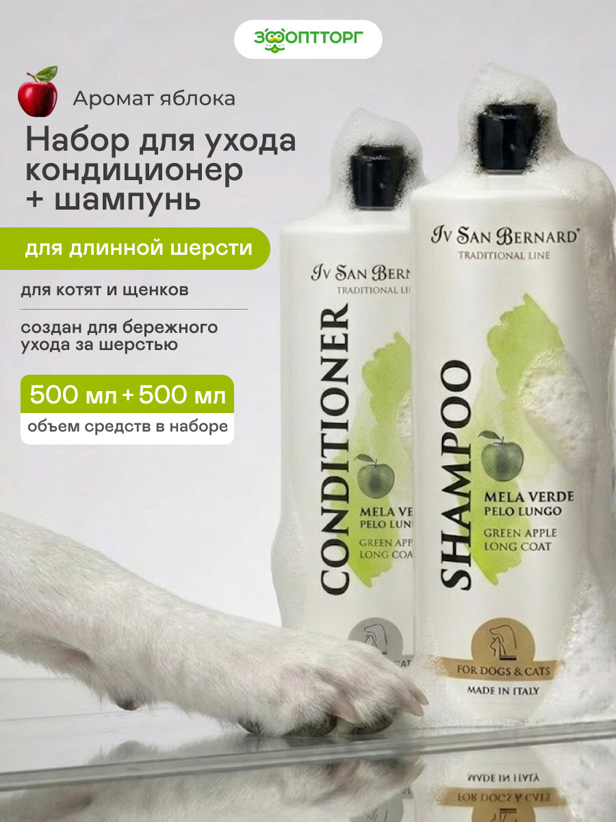 Набор шампунь + кондиционер ISB Traditional Line Green Appleдля длинной шерсти, 500 + 500 мл
