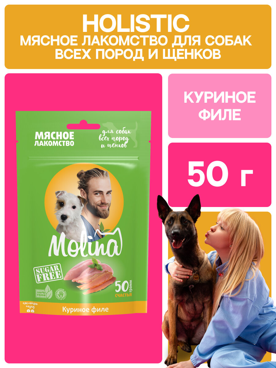 Лакомство для собак всех пород и щенков, Куриное филе, 50 г MOLINA